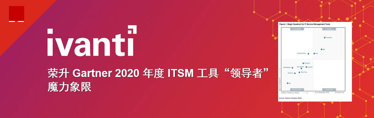 Ivanti 荣升 Gartner 2020 年度 ITSM 工具“领导者”魔力象限