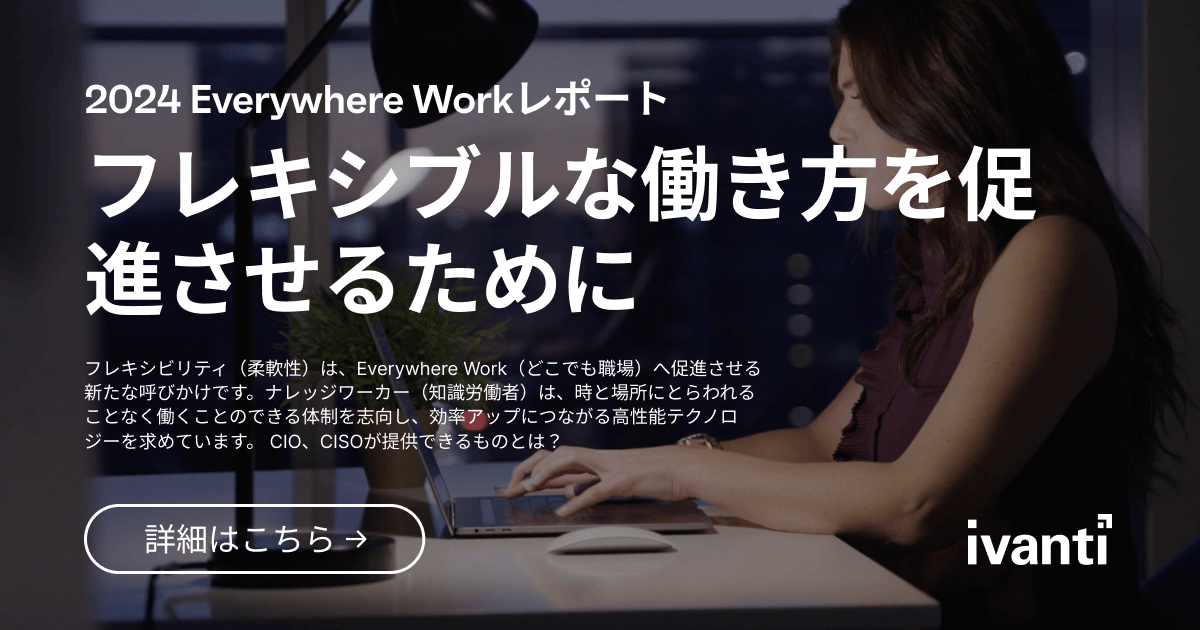 Everywhere Workレポート | Ivanti
