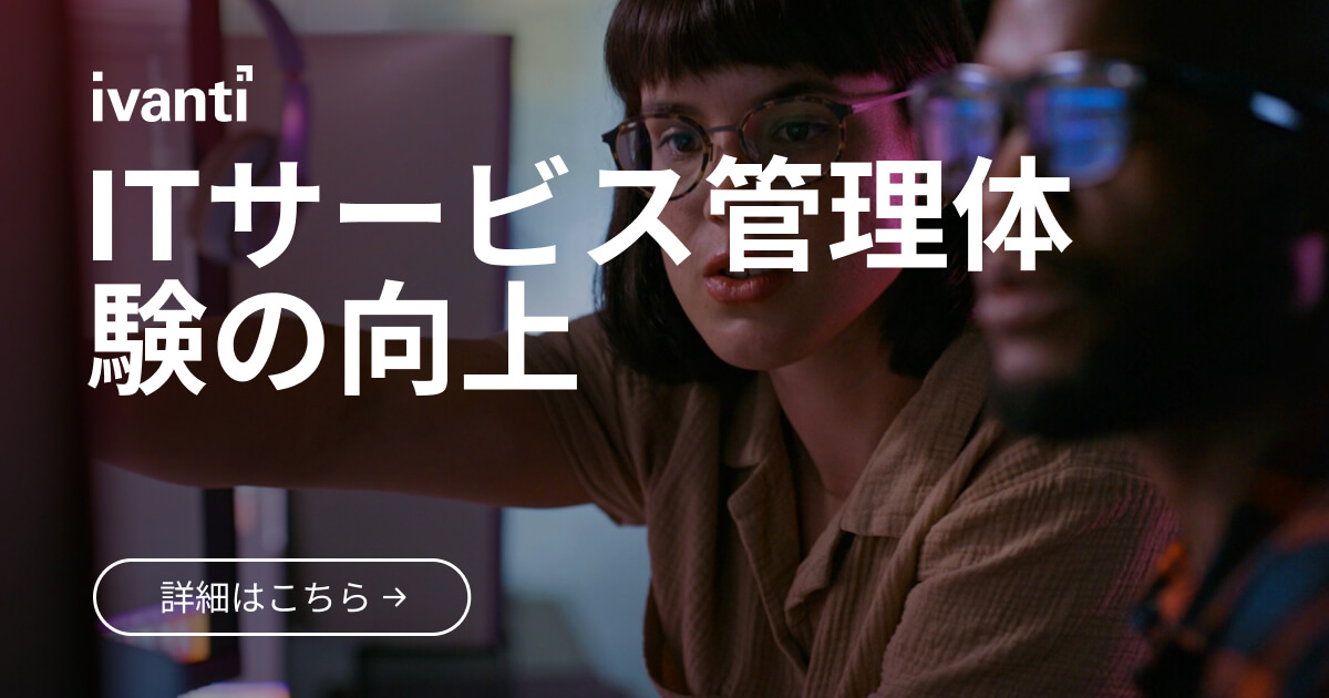 2024年 ITサービス管理 トレンドレポート | Ivanti